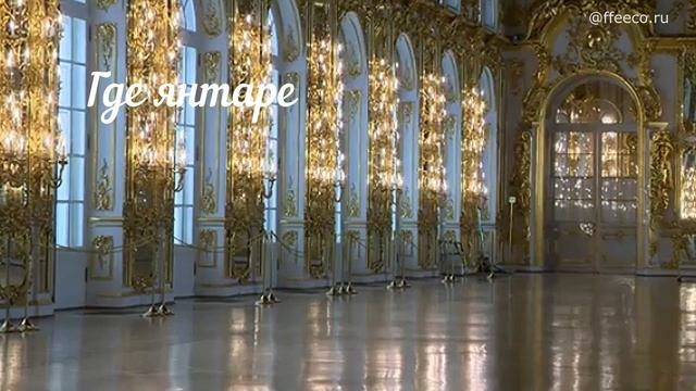 Екатерининский дворец - песни @ffeeco.ru