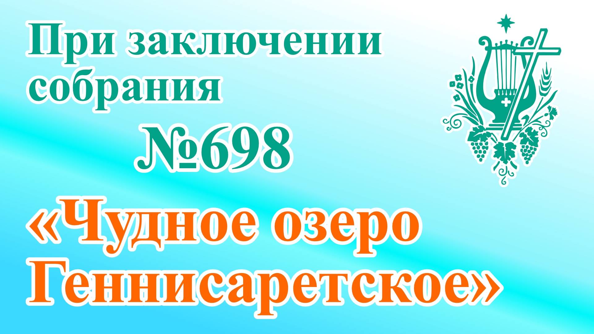 ПВ_4k №698 Чудное озеро Геннисаретское