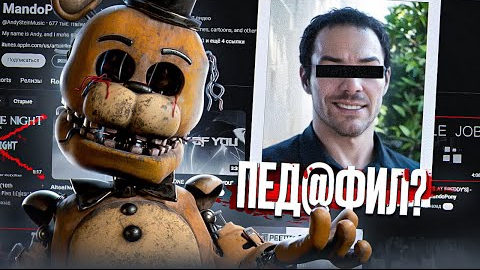 МРАЧНАЯ ИСТОРИЯ ФНАФ МУЗЫКАНТА-ПЕДОФИЛА | Mandopony - монстр или жертва FNAF фандома?