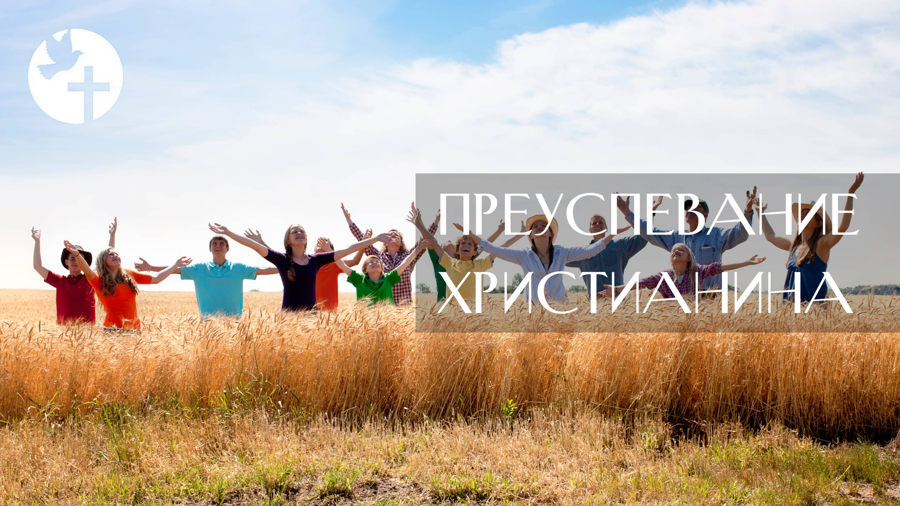 ПРЕУСПЕЛ ЛИ ТЫ? | Проповедует Игорь Ткачук | 9 марта 2025