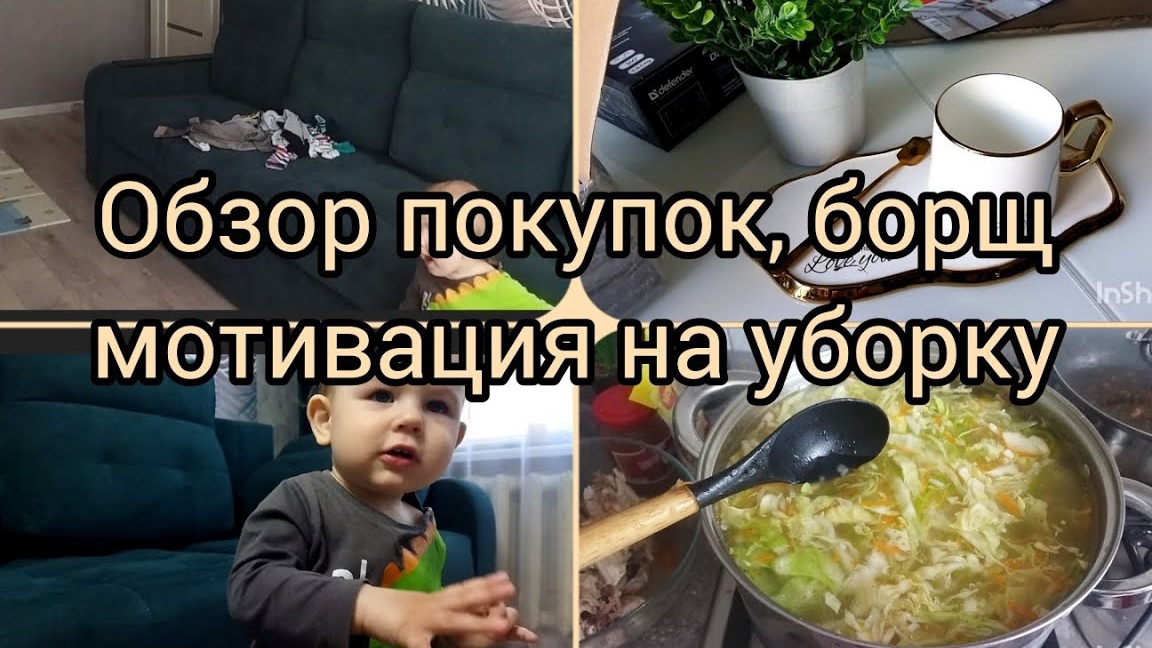 мотивация на уборку/борщ/обзор