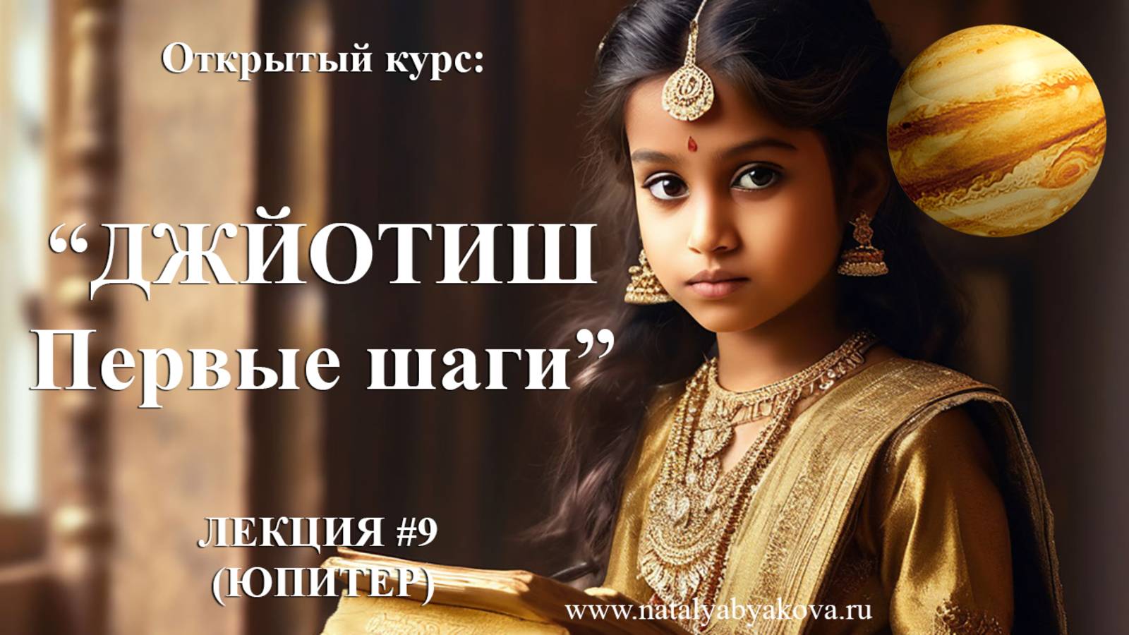 Джйотиш. Первые шаги (Лекция 9, Юпитер)