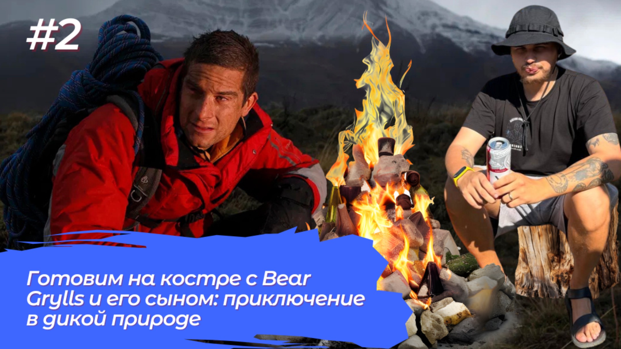 Готовим на костре с Bear Grylls и его сыном