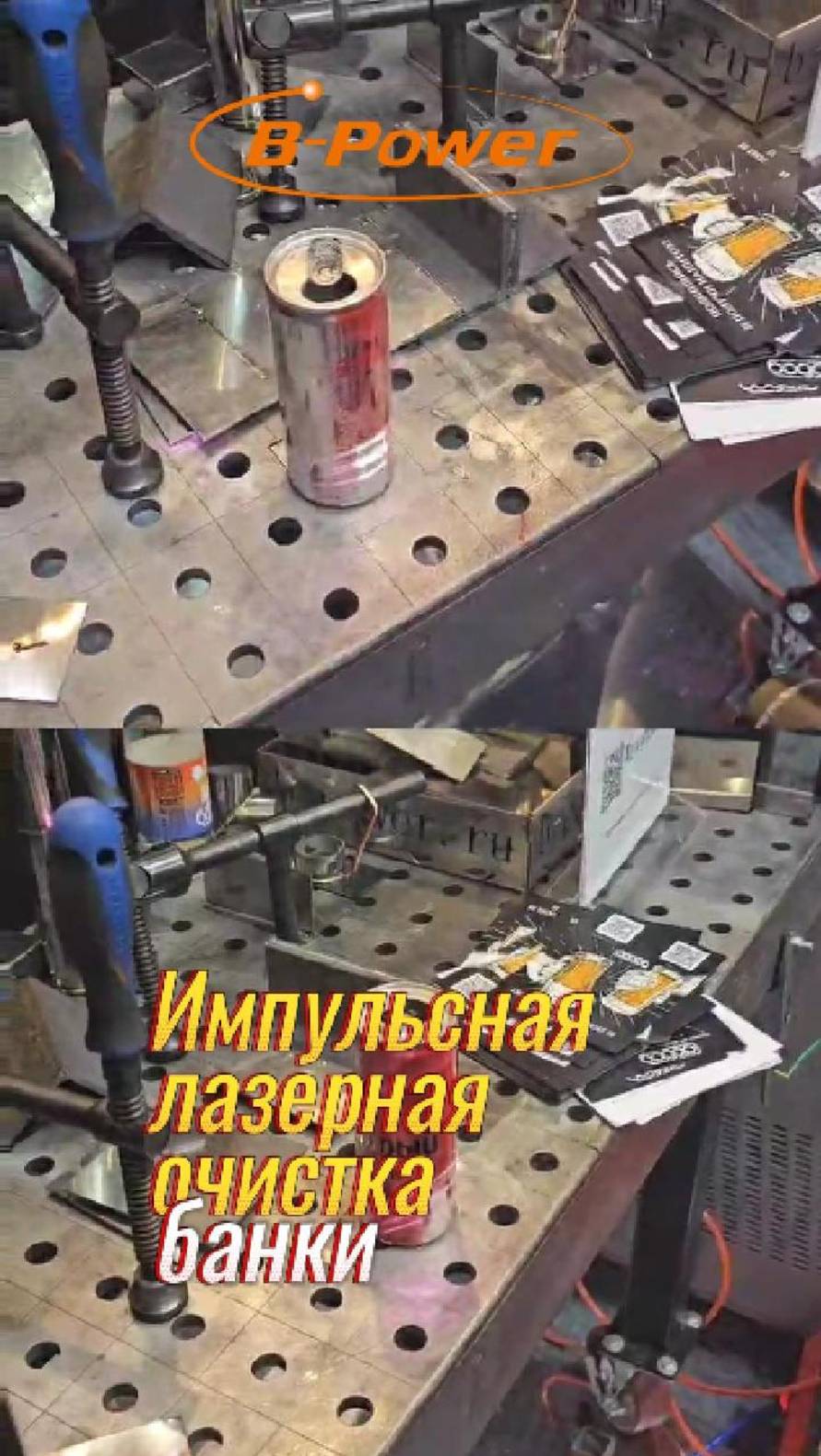 Cola исчезает… но только с банки! Лазерная чистка в деле!  Импульсная лазерная очистка B-Power