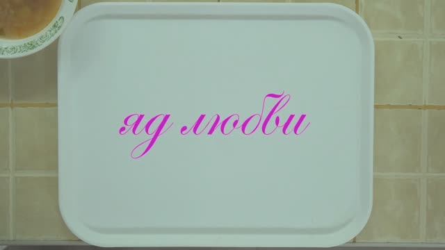 Фильм "Яд любви"