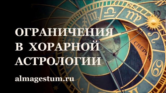 Хорарная Астрология: возможности и ограничения
