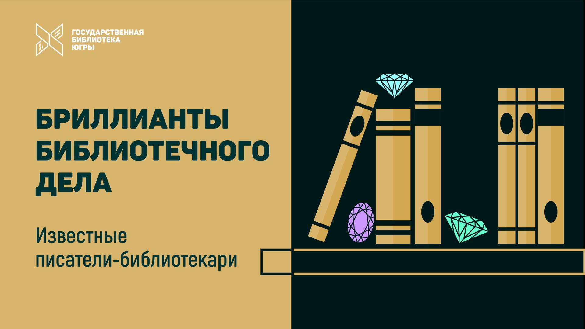 Лит-гид: Бриллианты библиотечного дела. Известные писатели-библиотекари