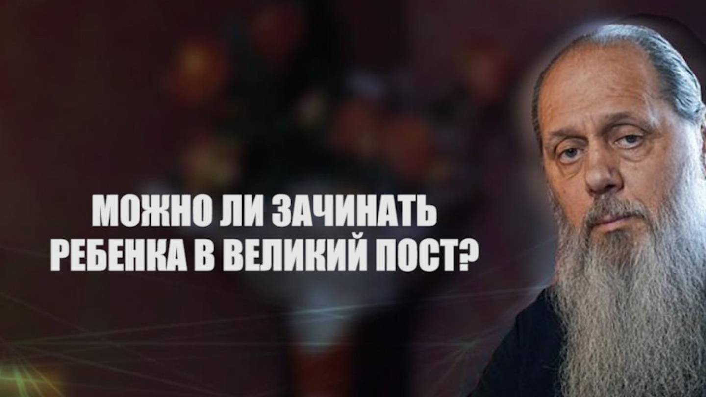 Можно ли зачинать ребенка в Великий пост?