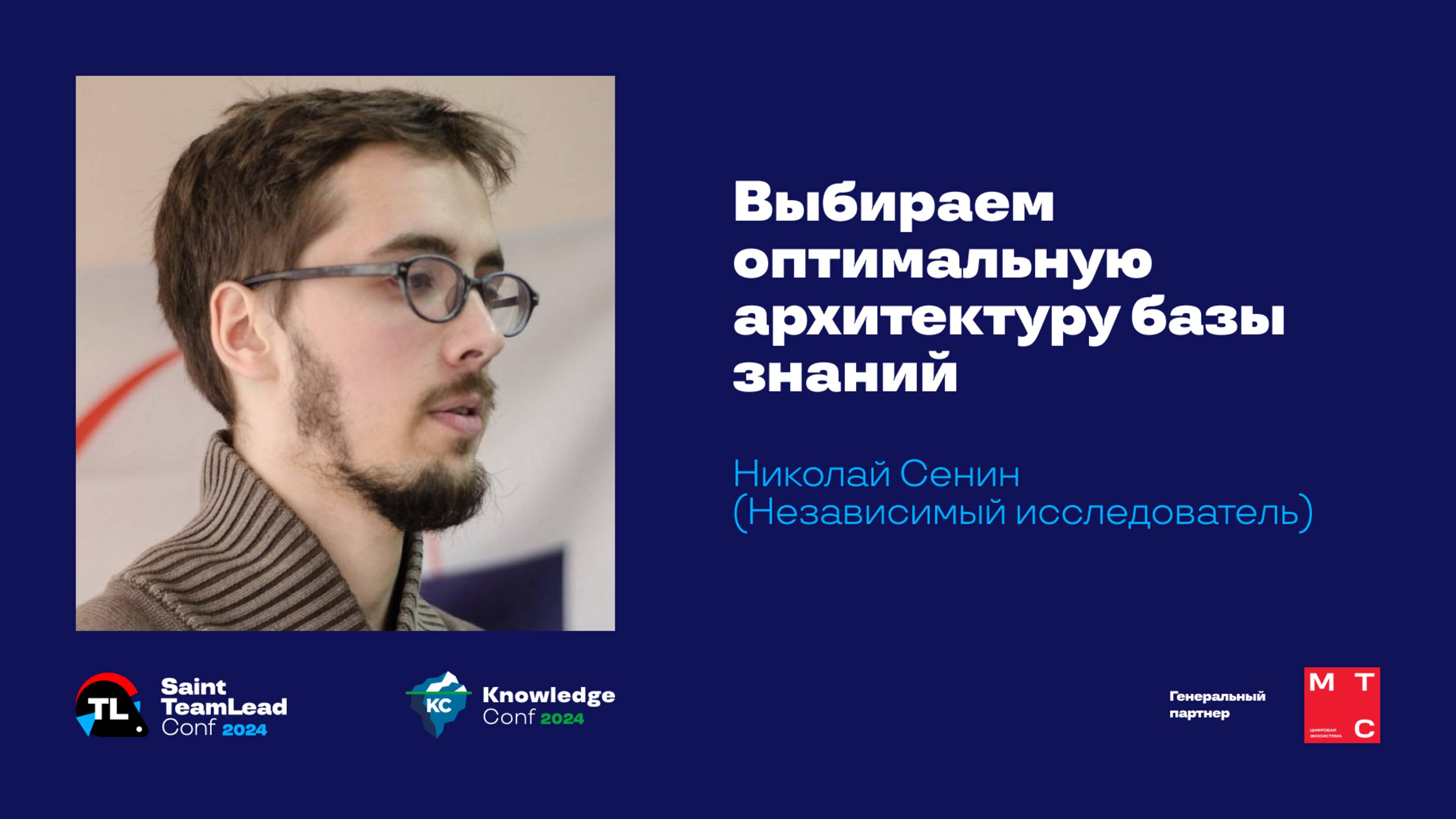 Выбираем оптимальную архитектуру базы знаний / Николай Сенин