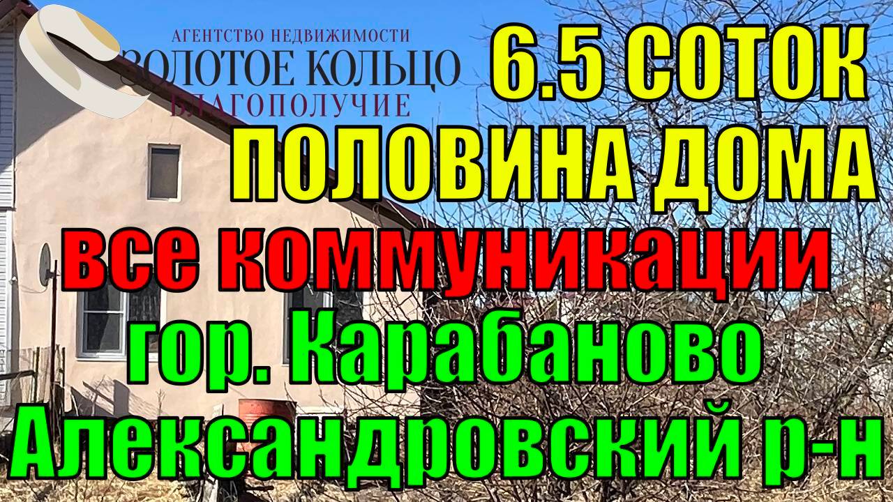 Продается часть дома (дом на двоих) со всеми коммуникациями на участке 6.5 соток в гор. Карабаново