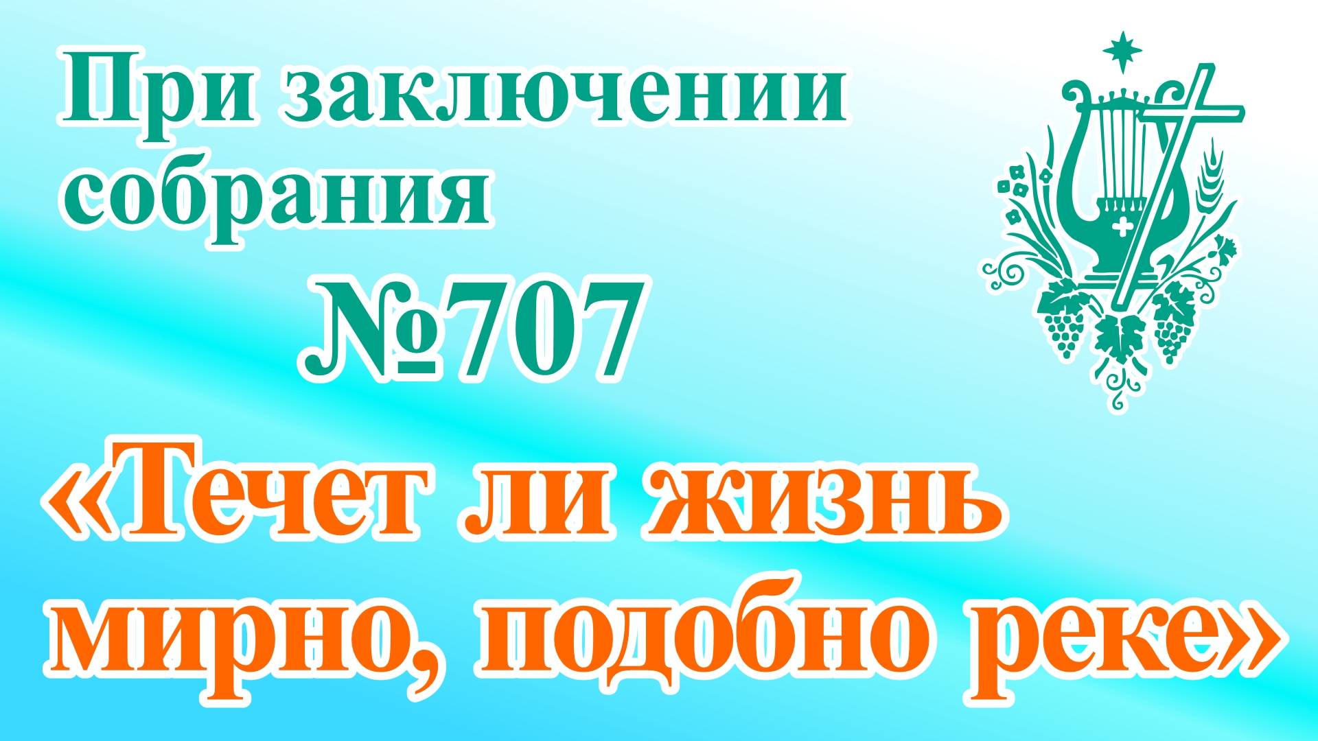 ПВ_4k №707 Течет ли жизнь мирно, подобно реке