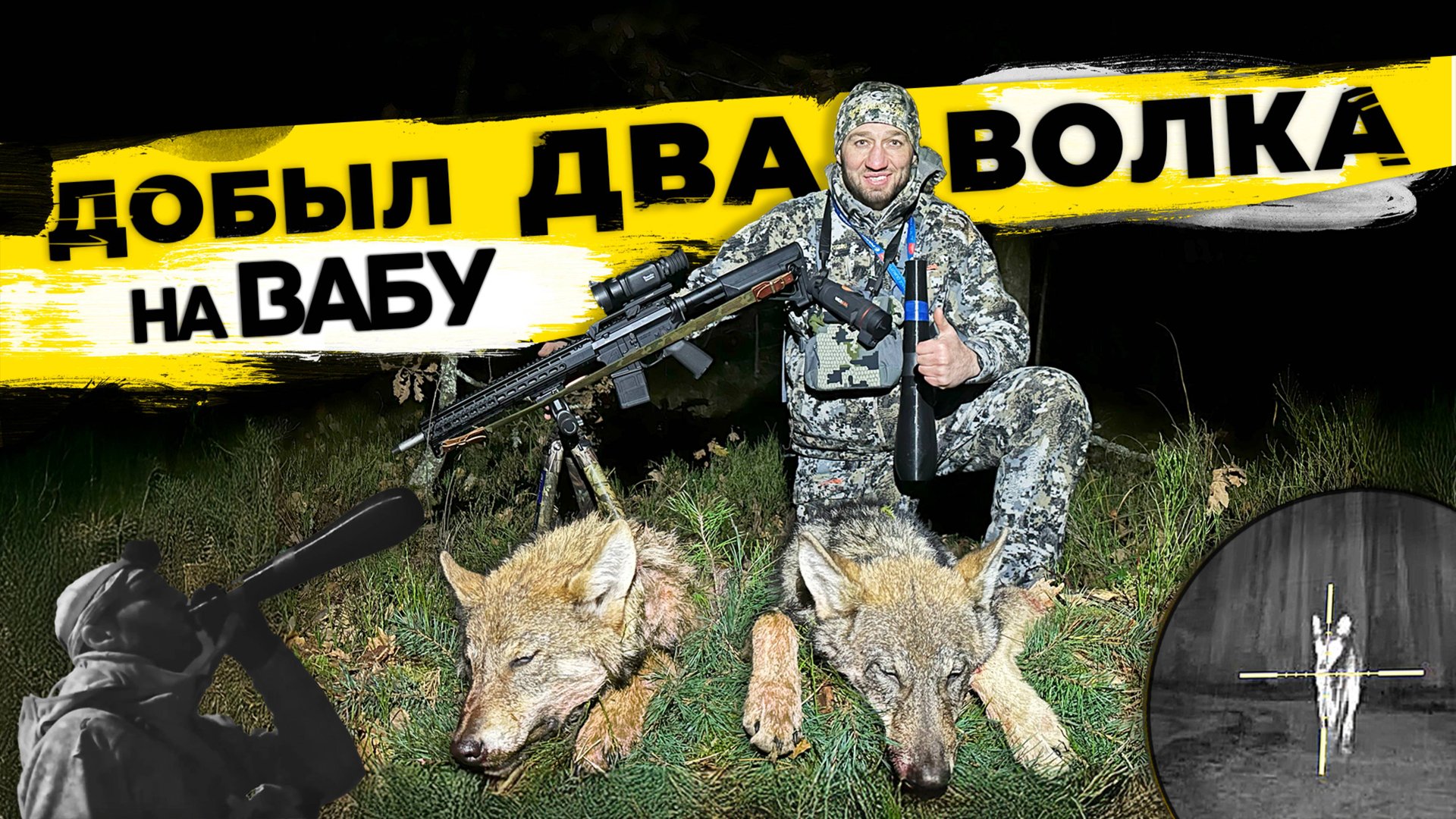 Неожиданно вышел ВТОРОЙ ВОЛК! Охота на волка на вабу в Беларуси. СпектрОптик