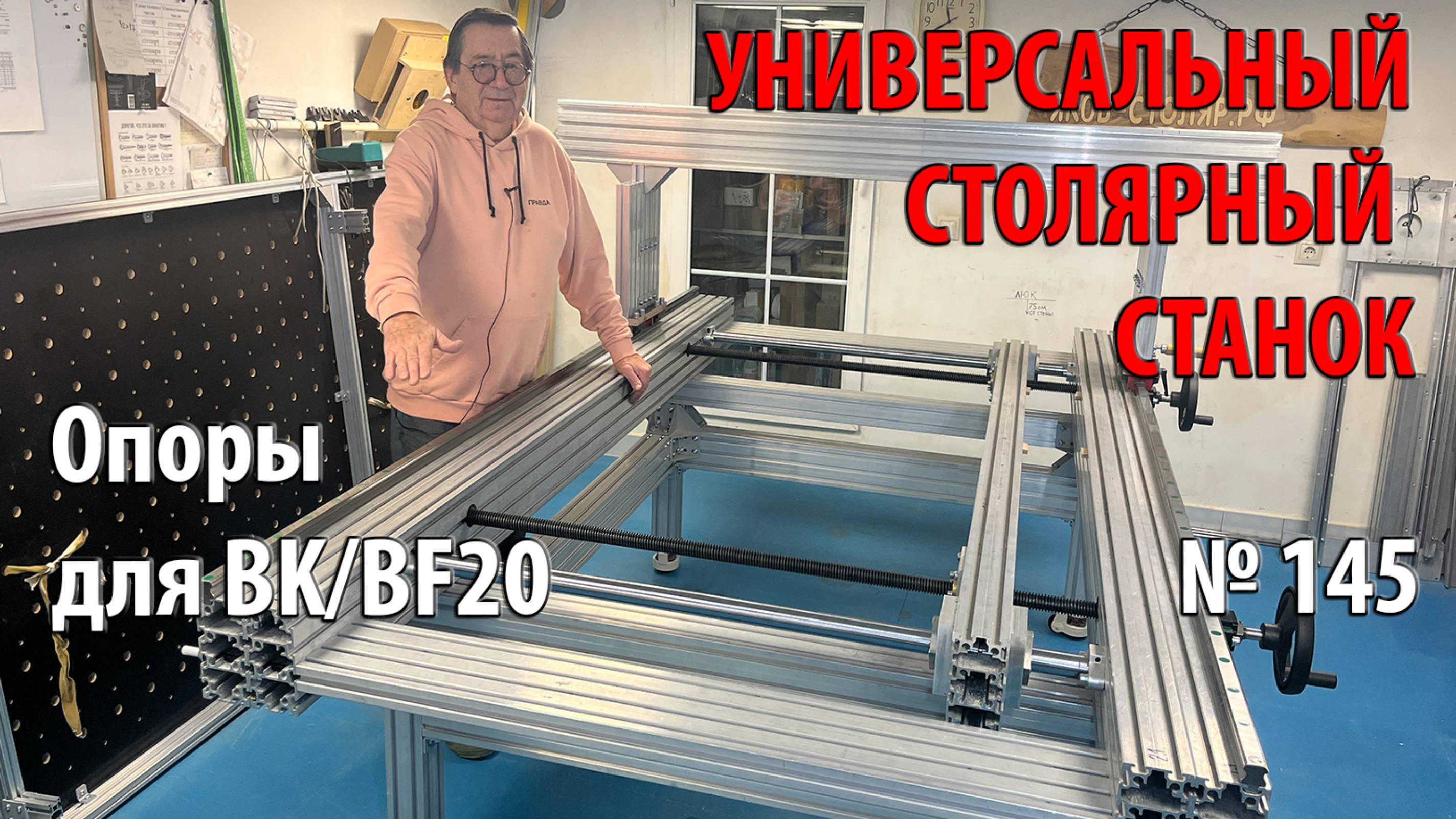 Выпуск 145. Опоры и заглушки для BKBF20. Пазы на губке тисков. Универсальный столярный станок.ч.18