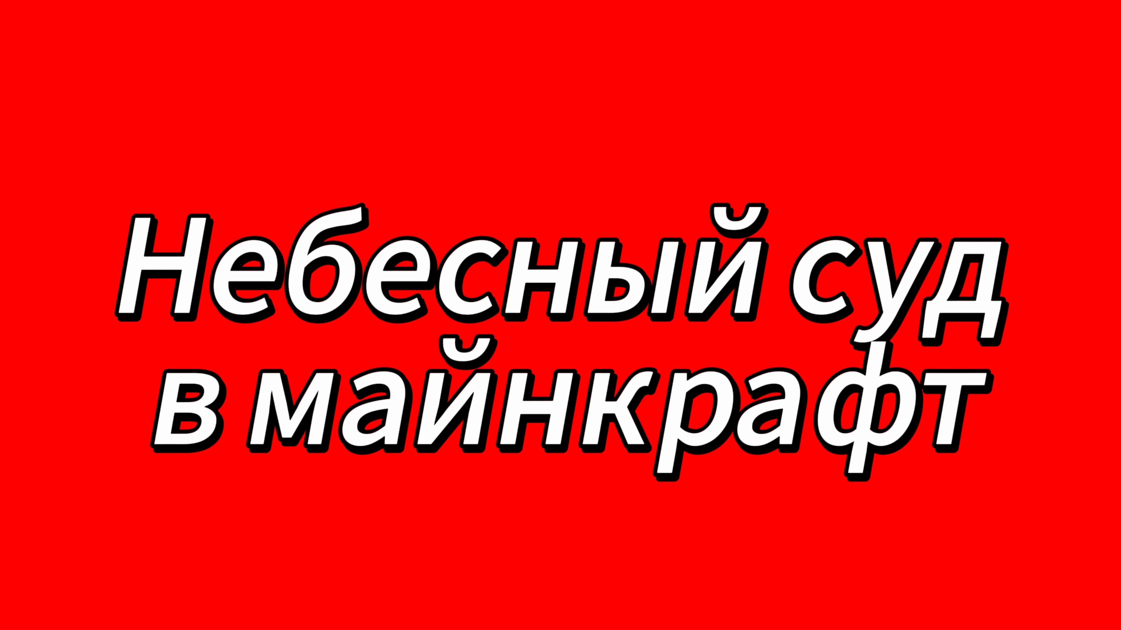 Небесный суд в Майнкрафте 🤯