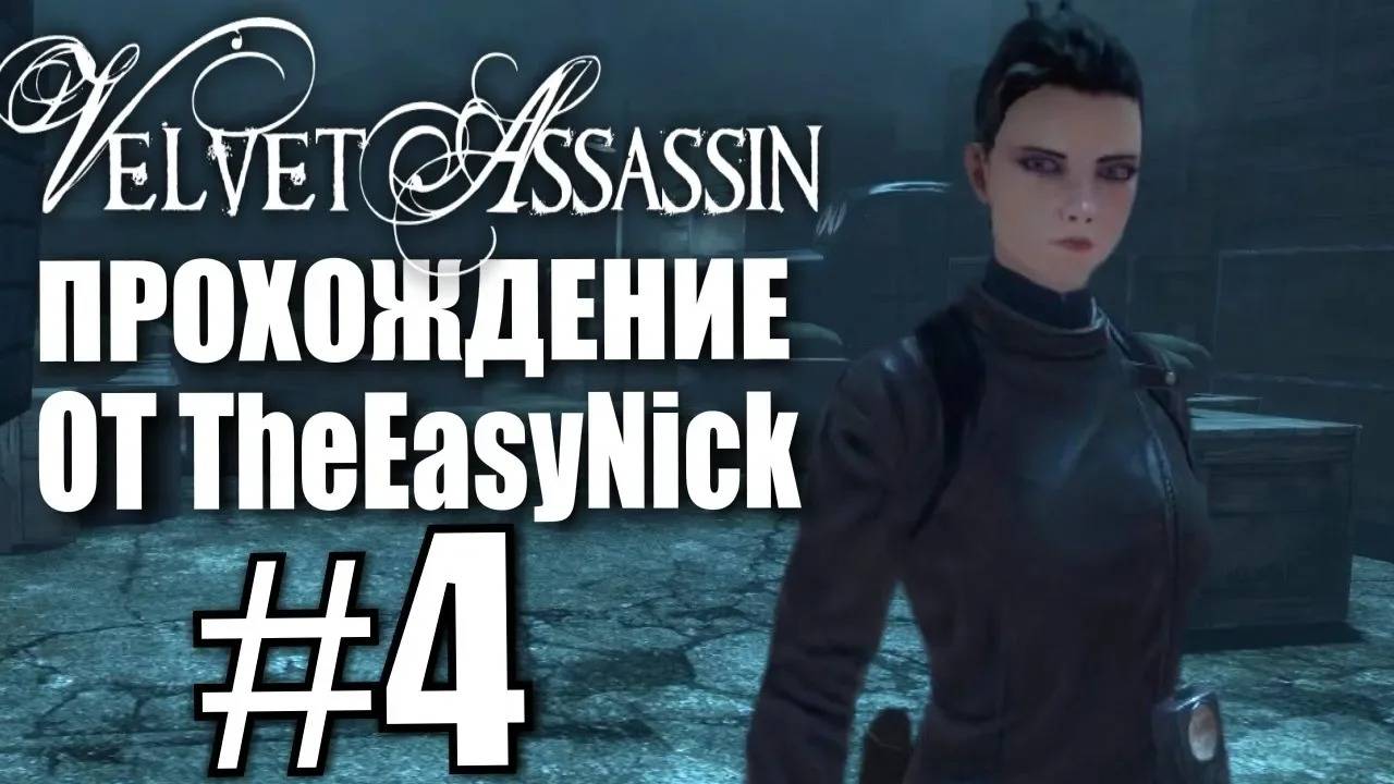 Velvet Assassin. Прохождение. #4. Доки.