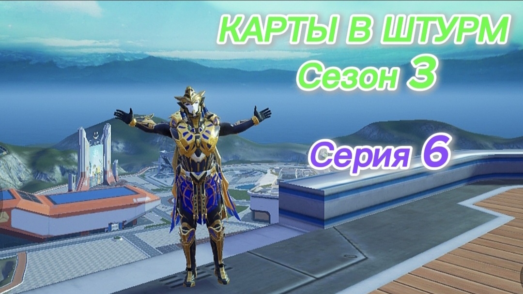 КАРТЫ В ШТУРМ Сезон 3 Серия 6