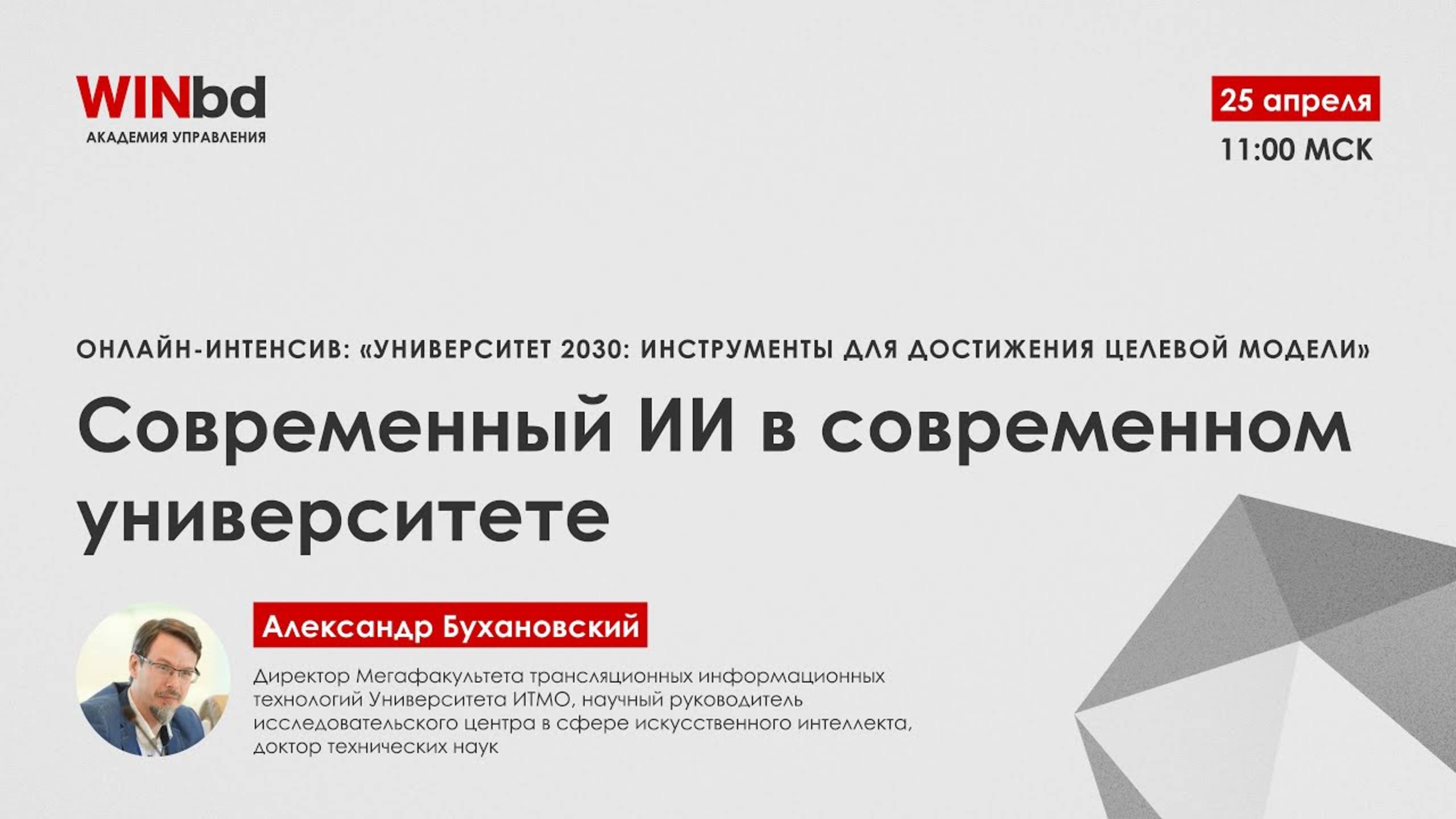 Интенсив «Университет 2030». Как внедрить искусственный интеллект в деятельность университета