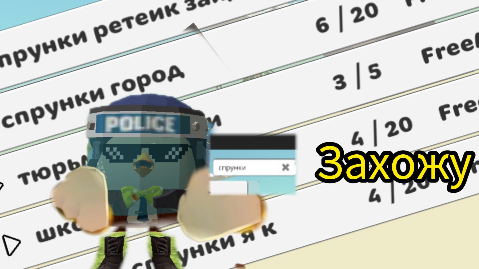 Захожу на сервера с названием спрунки