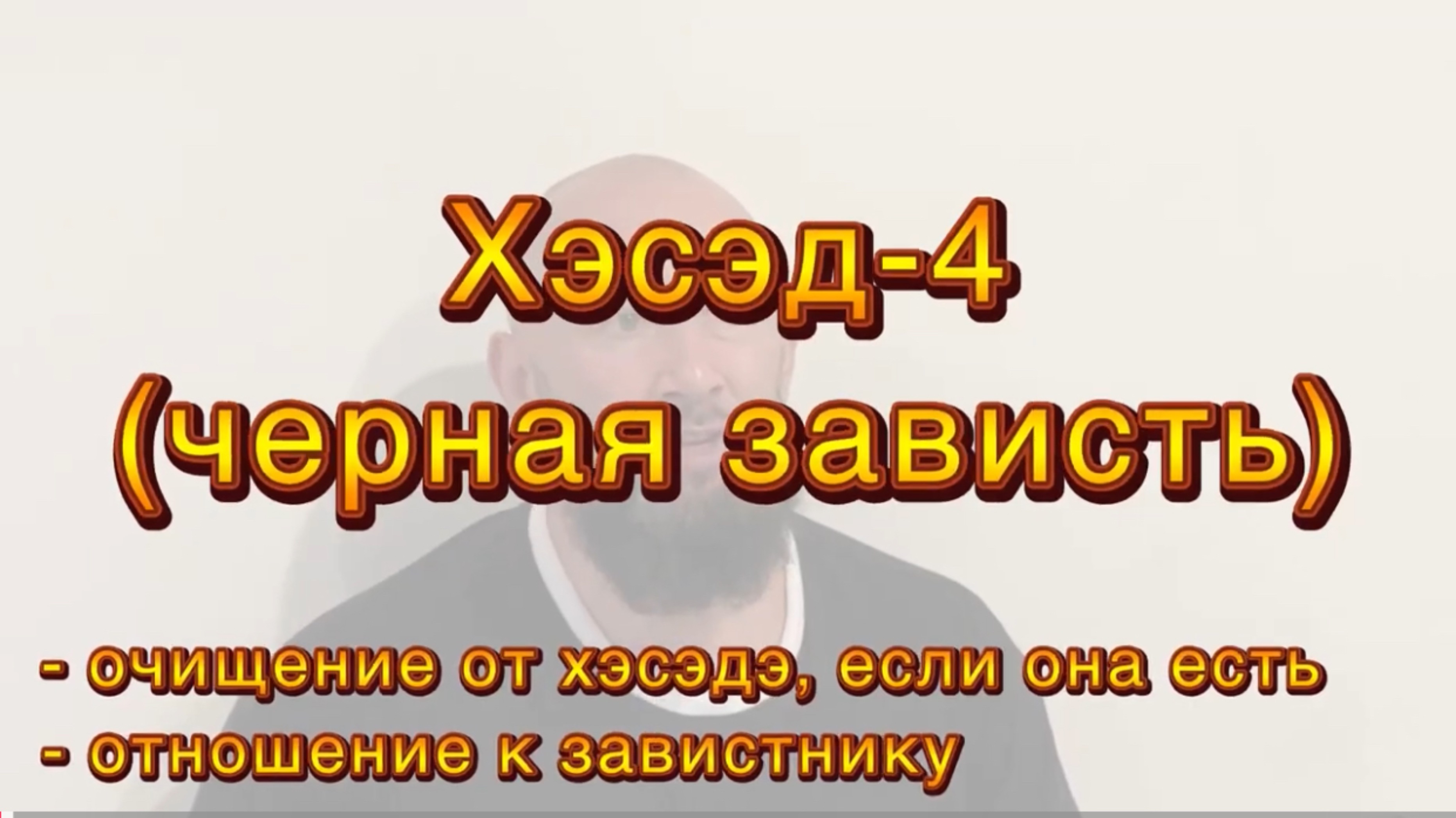 Нравы: Хэсэд-4