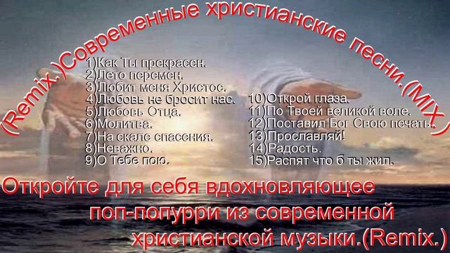 Поп-попурри из современной христианской музыки.(Remix.)