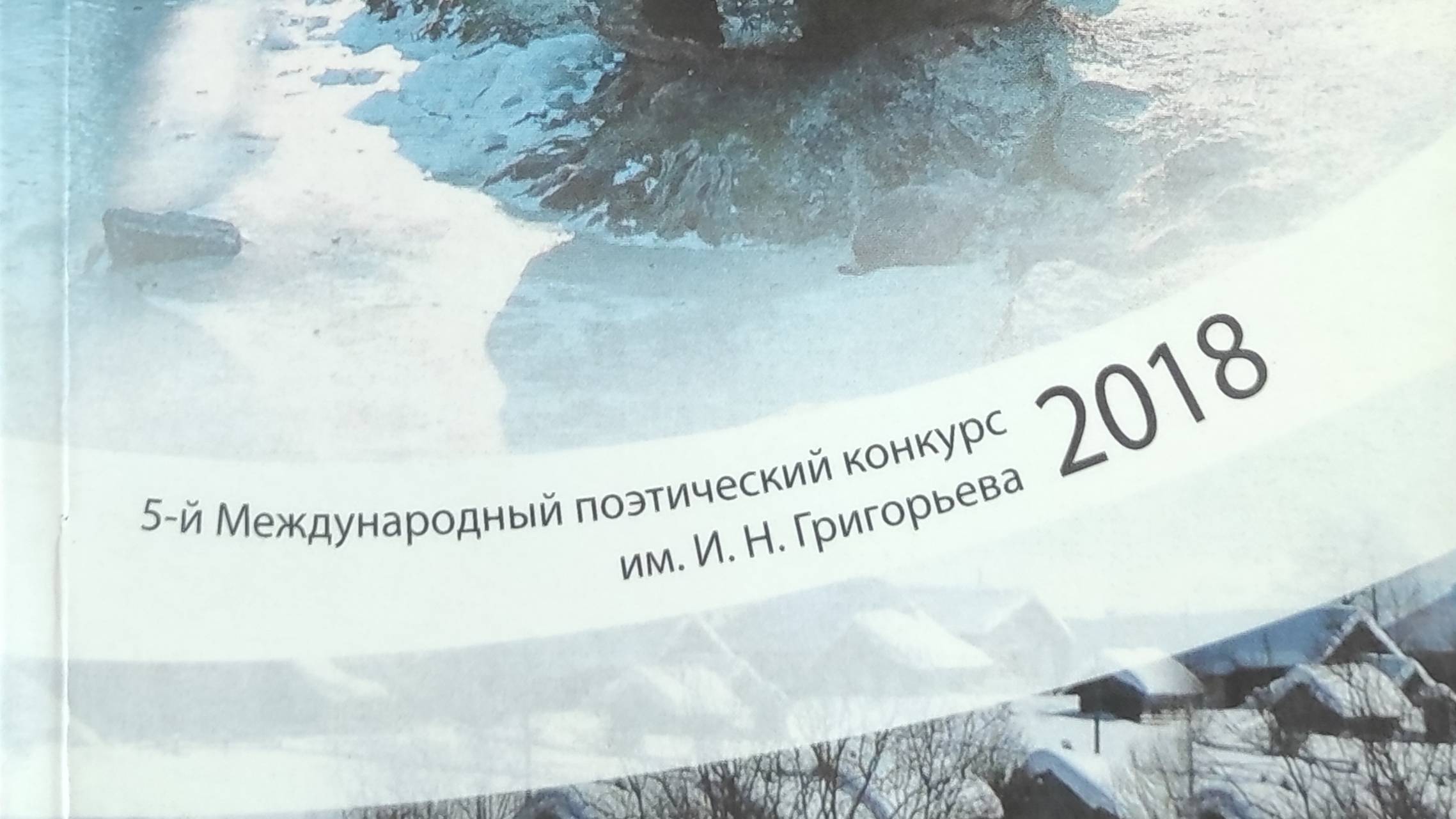 ТРАНС 032 «На всех одна земная ось». 5-й Межд. поэт. конкурс им. И. Н. Григорьева 2018 (СПб., 2018)