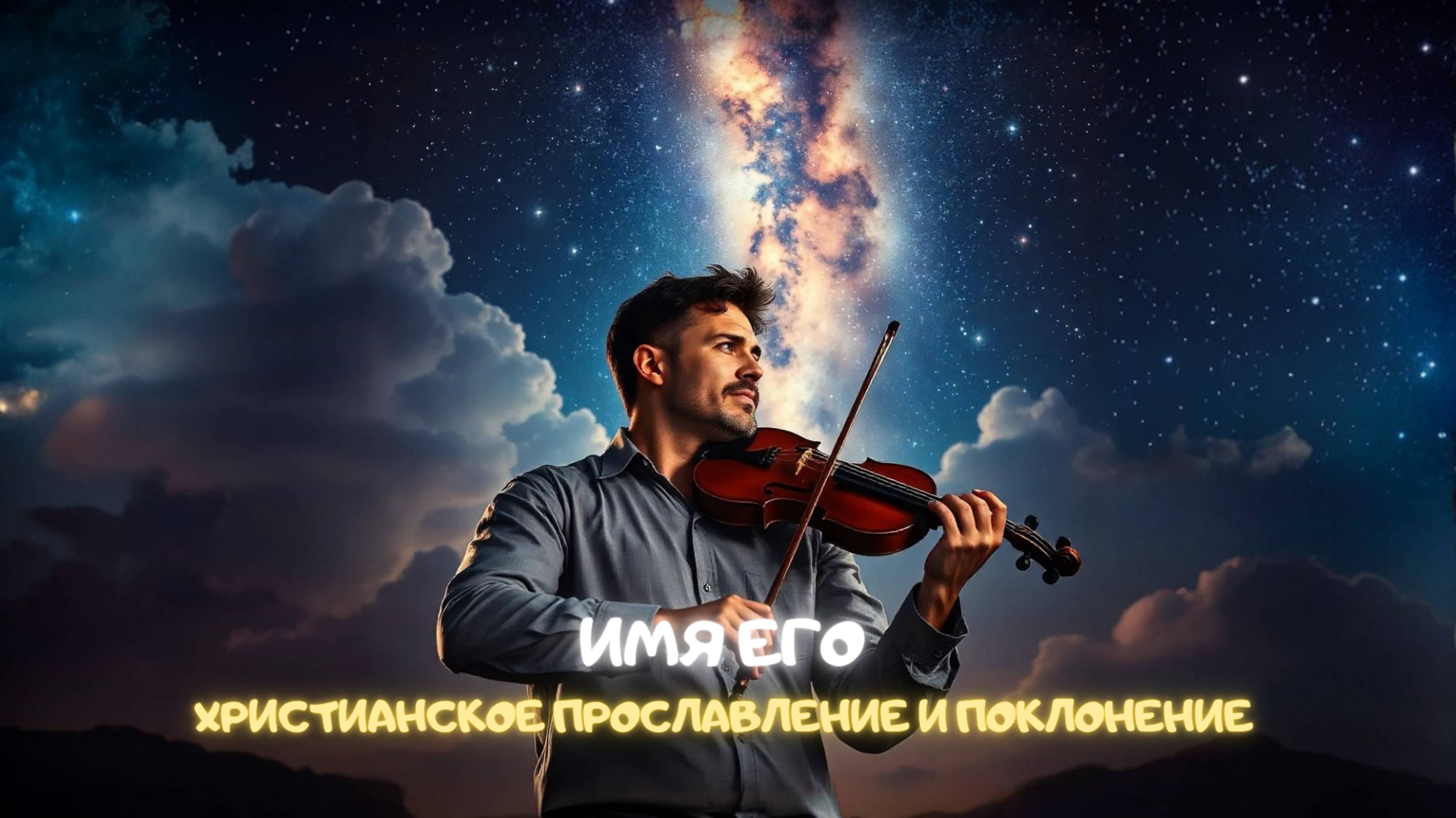 Имя Его. Христианское прославление и поклонение