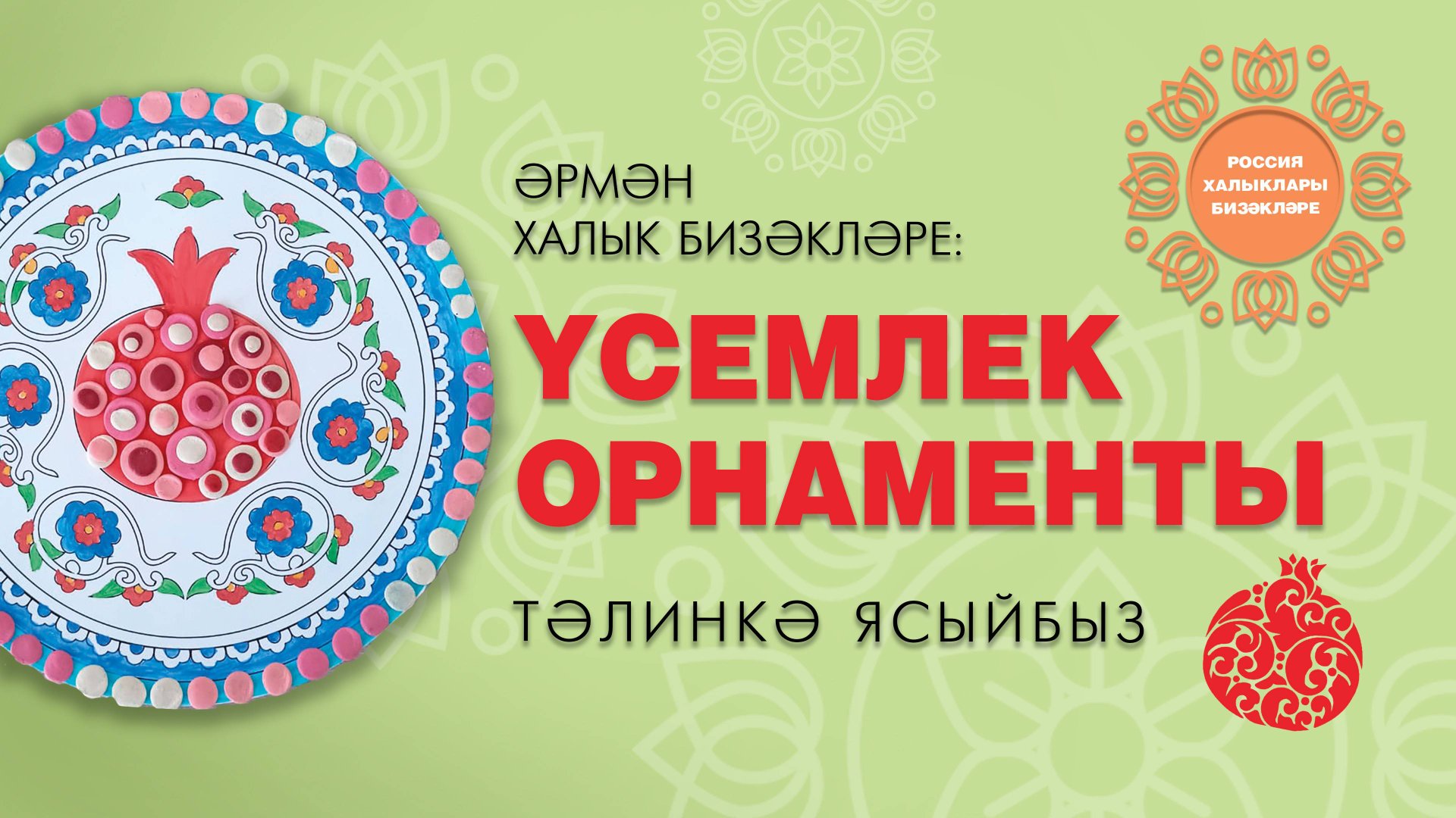 Россия халыклары бизәкләре: әрмән орнаменты / Орнаменты народов России: армянский орнамент
