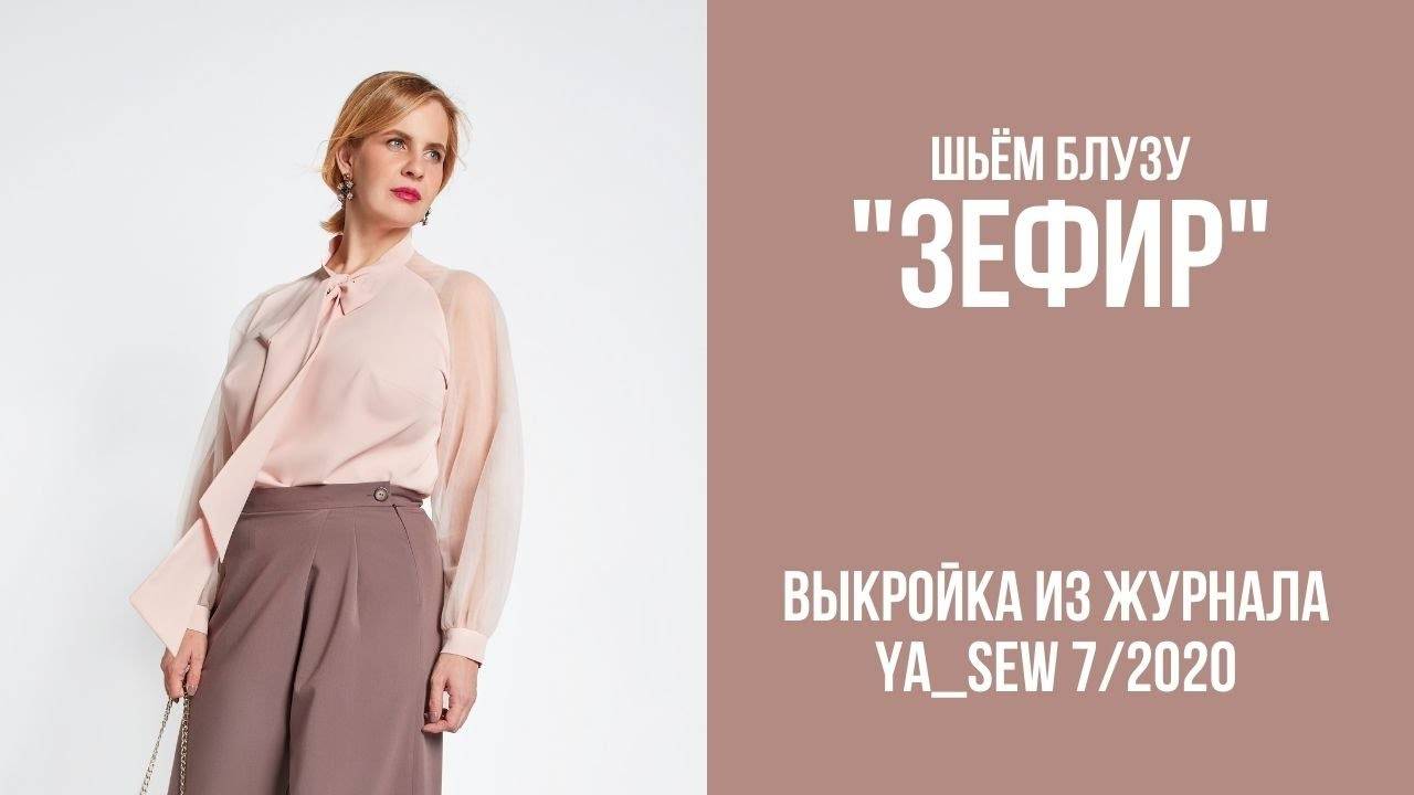 Блуза "ЗЕФИР". Журнал "Я шью" №7_2020