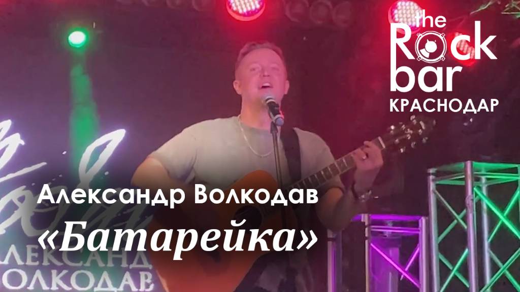 "Батарейка" Александр Волкодав - The Rock Bar, Краснодар 26.04.2024 #александрволкодав #голос #live