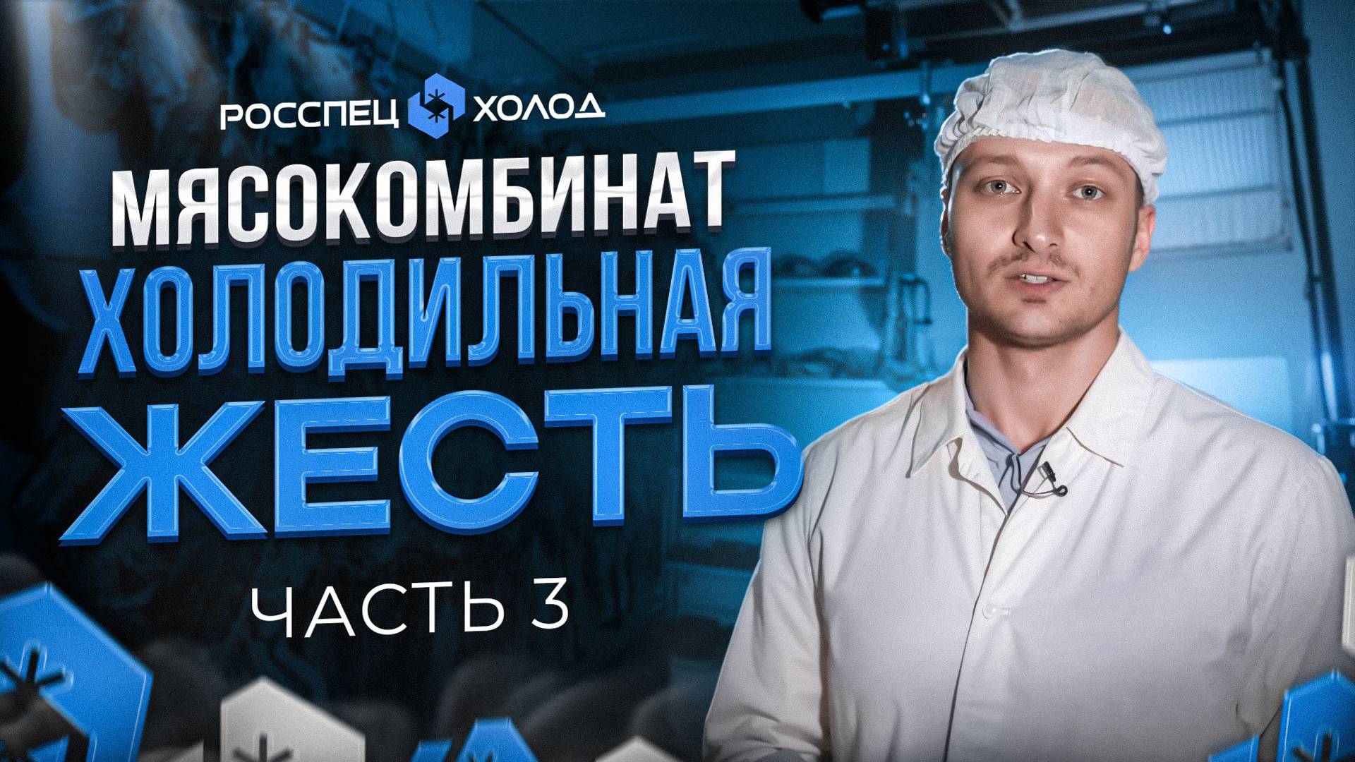 Мясокомбинат. Холодильная ЖЕСТЬ. Исправление ошибок за недобросовестными подрядчиками. Часть 3.