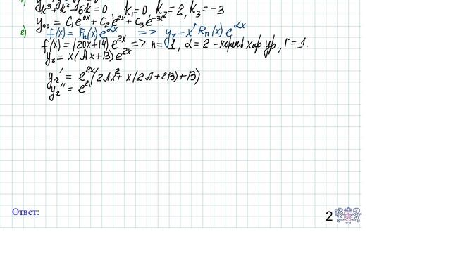 Линейные неоднородные ДУ высших порядков с постоянными коэффициентами Часть 2