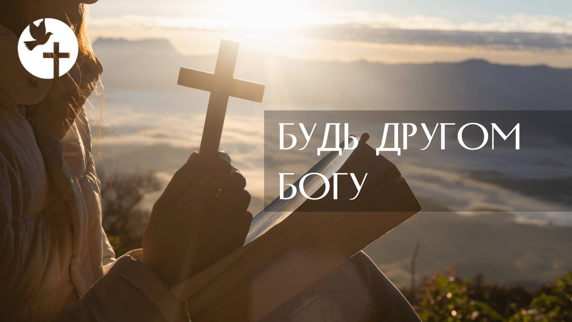 БУДЬ ДРУГОМ БОГУ | Проповедует Ян Шмидт | 16 марта 2025