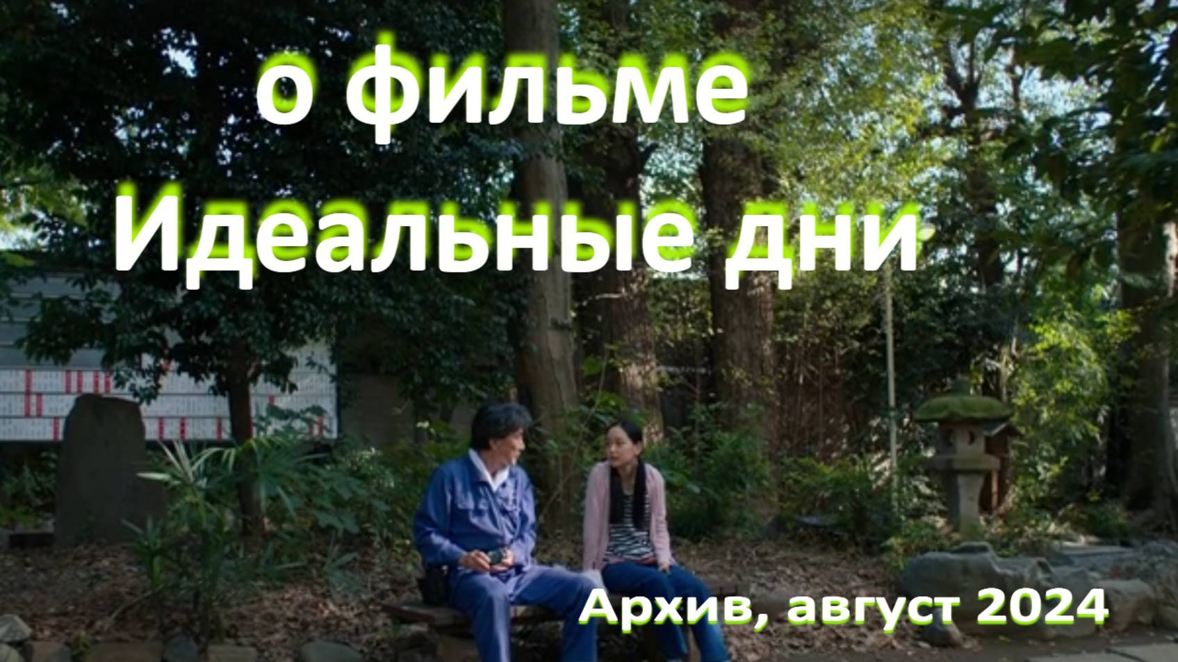 о фильме "Идеальные дни", реж. В. Вендерс, (2023 г.)... //...  жизнь как гармоничная мелодия...//...