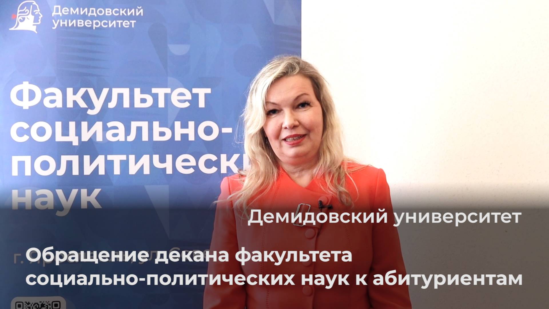 Обращение декана факультета социально-политических наук к абитуриентам