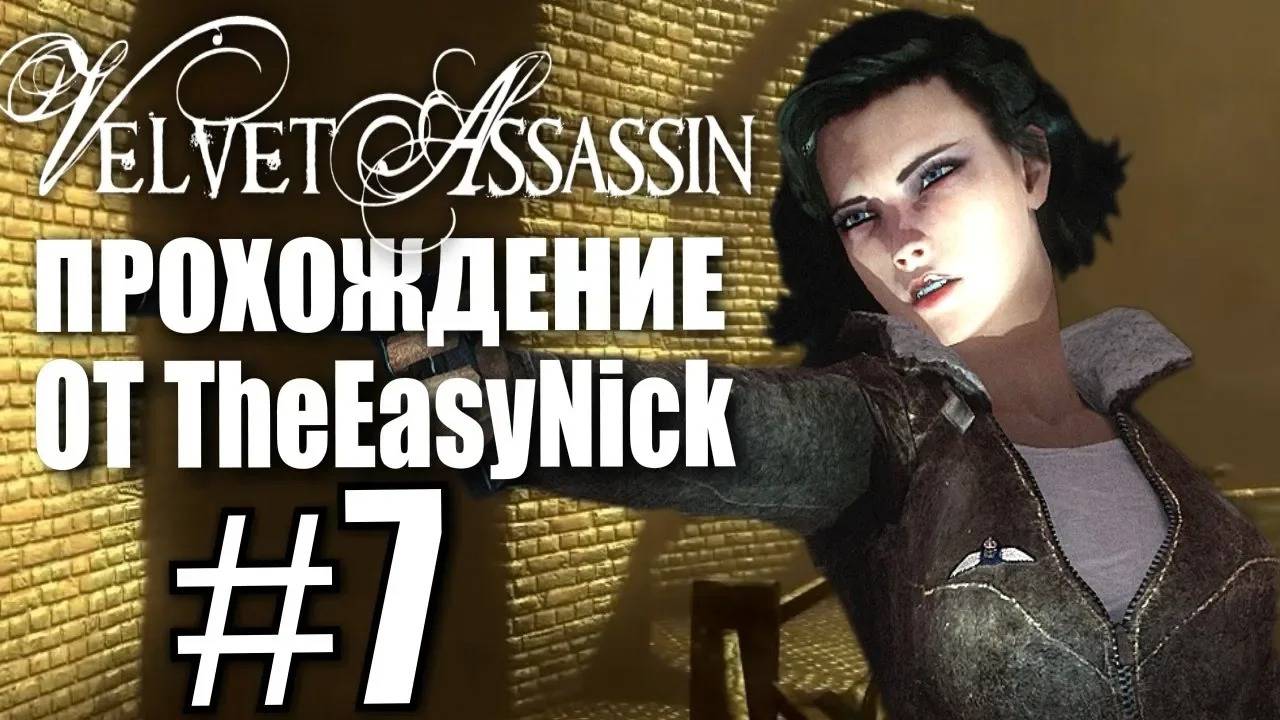 Velvet Assassin. Прохождение. #7. Они должны молчать.