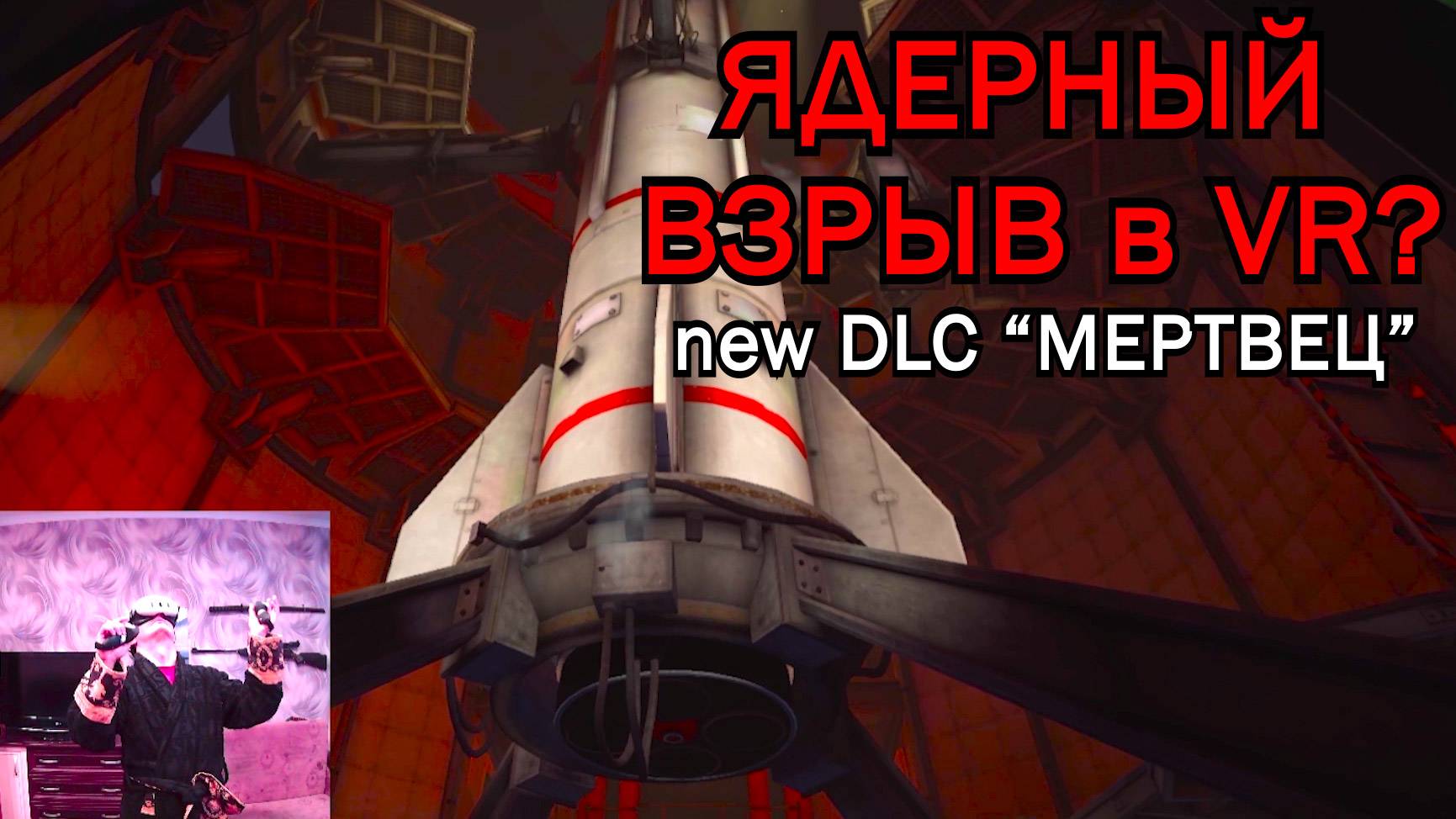 АРИЗОНСКИЙ КОШМАР ВЕРНУЛСЯ! 💀 DLC «МЕРТВЕЦ» — Arizona Sunshine Remake (ЯДЕРНЫЙ ВЗРЫВ В VR?)