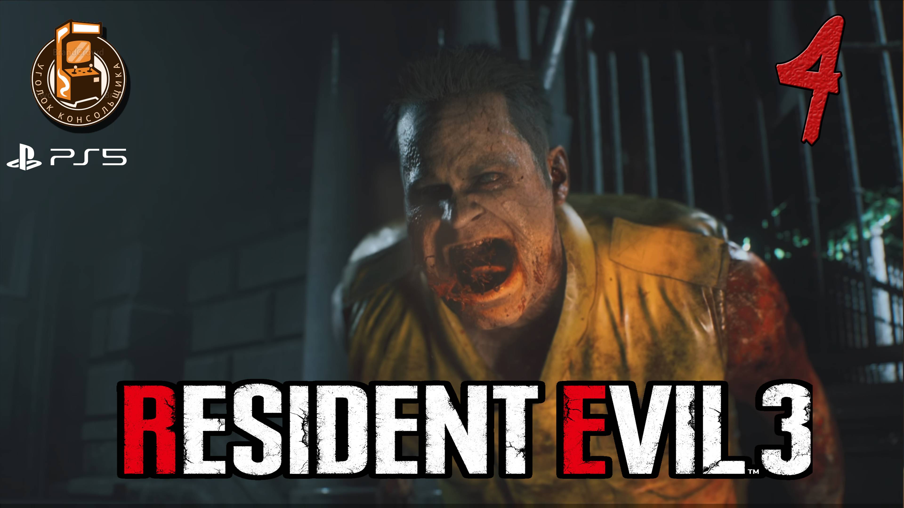 RESIDENT EVIL 3 - ПОЛИЦЕЙСКИЙ УЧАСТОК (4) - ИГРОСЕРИАЛ