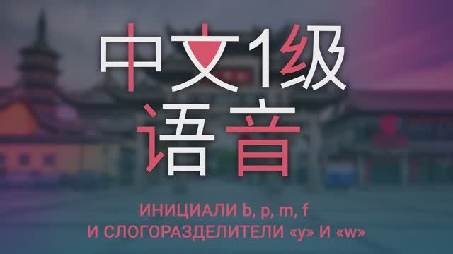 2. Инициали b, p, m, f и слогоразделители «y» и «w»