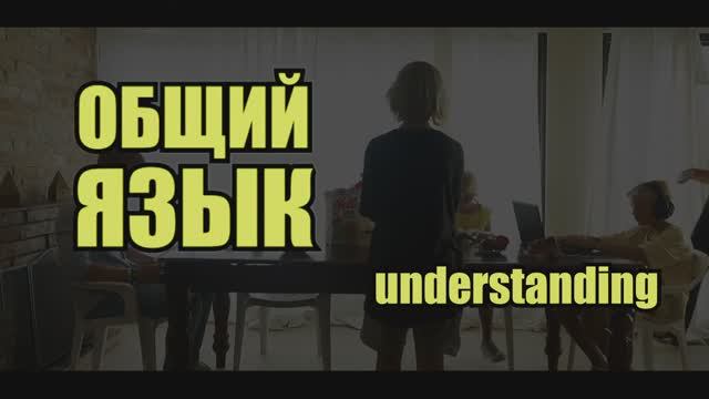 Фильм  "Общий язык"
