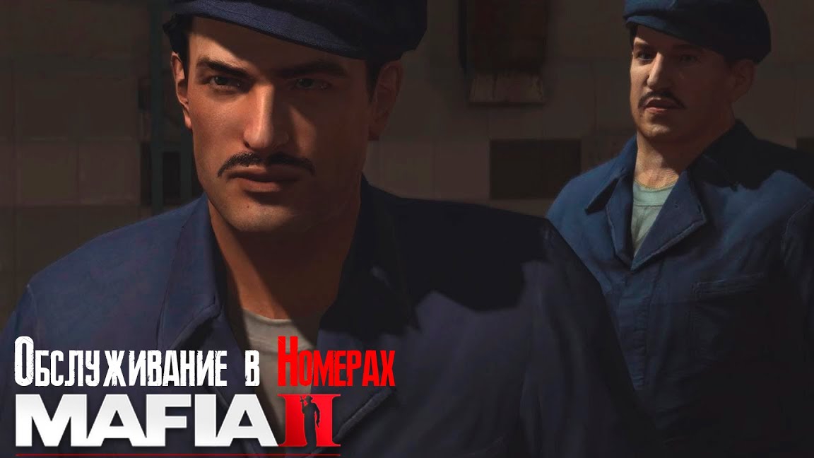 Мафия 2 Обслуживание в Номерах