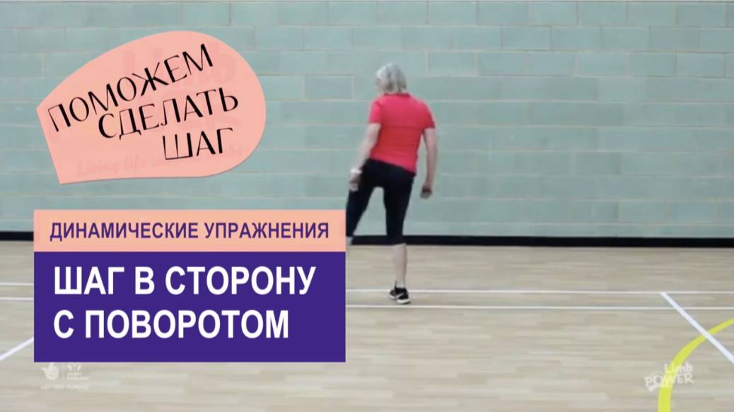 Шаг в сторону с поворотом