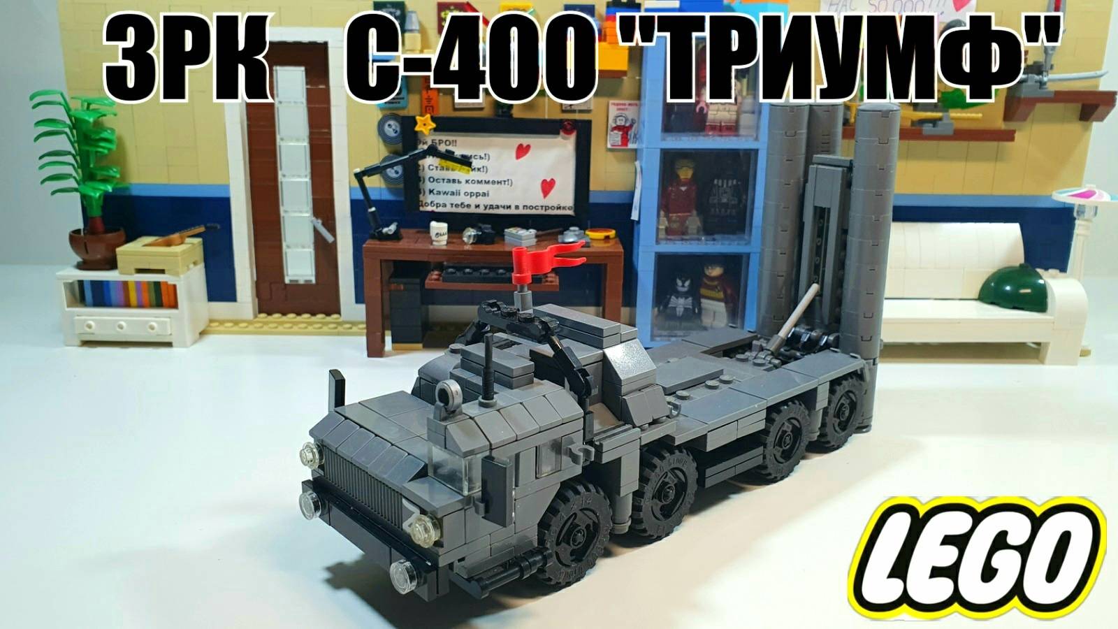 ЛЕГО самоделка: Российский ЗРК С-400 "триумф"