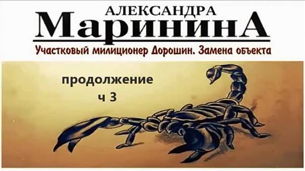 А. Маринина_Замена объекта ч 3