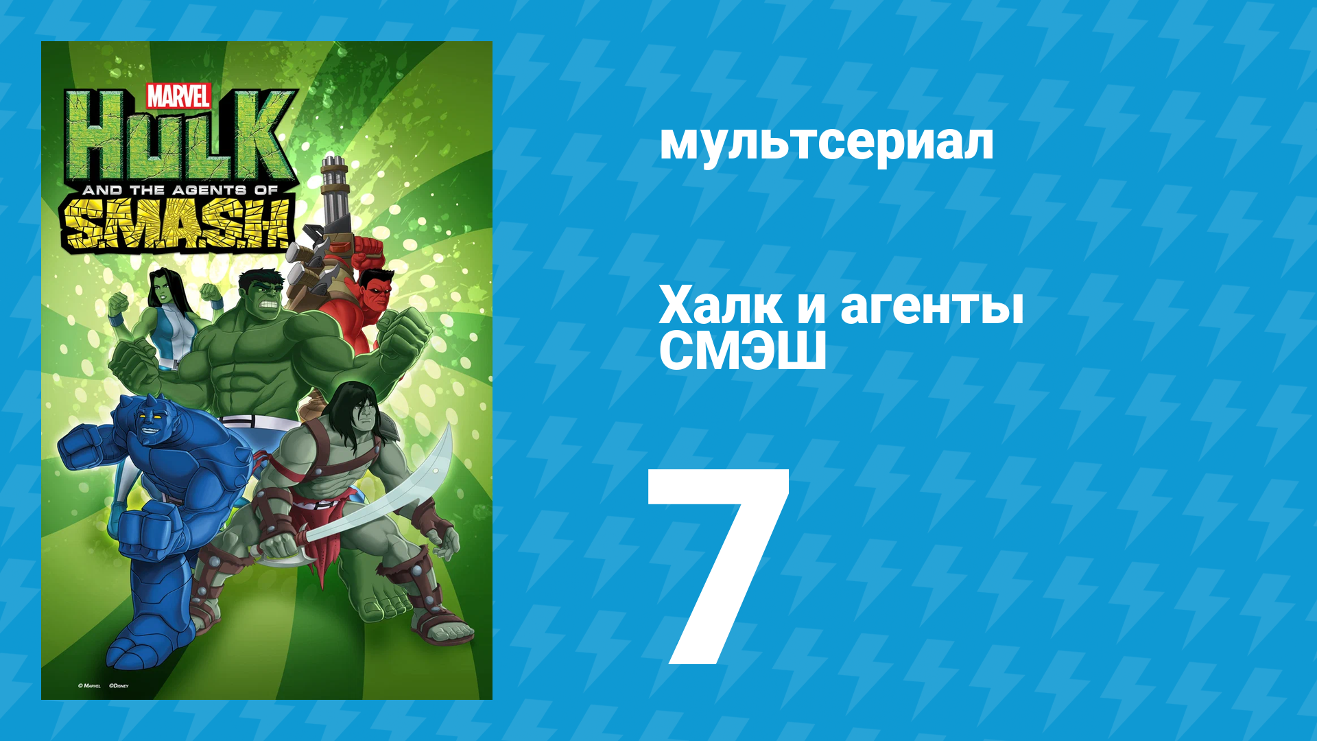 Халк и агенты СМЭШ 1 сезон 7 серия «Невероятно миниатюрные Халки» (мультфильм, 2013)