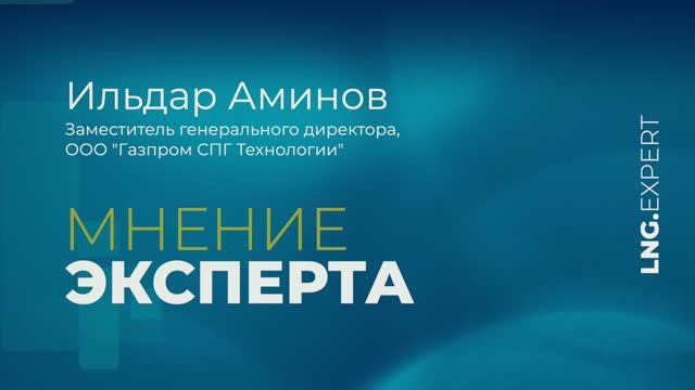 Мнение эксперта: Аминов — перспективы криоАЗС в регионах России