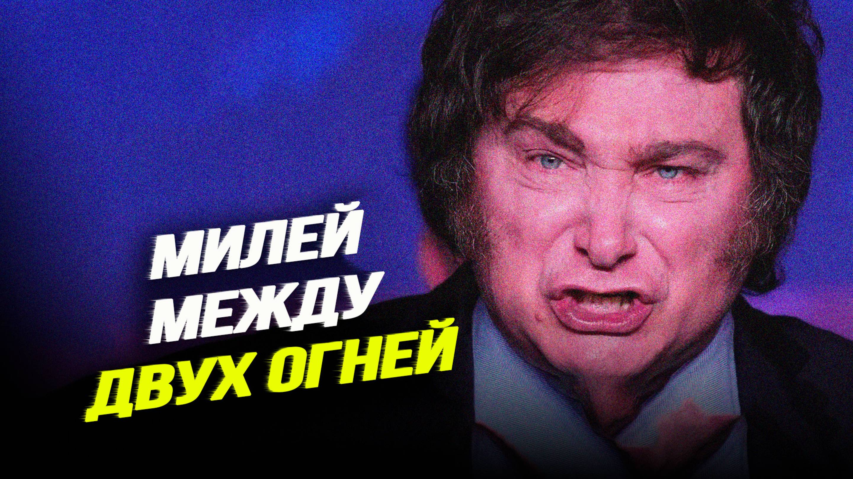 Аргентина не прочь стать элементом большого торга между Трампом и глобалистами