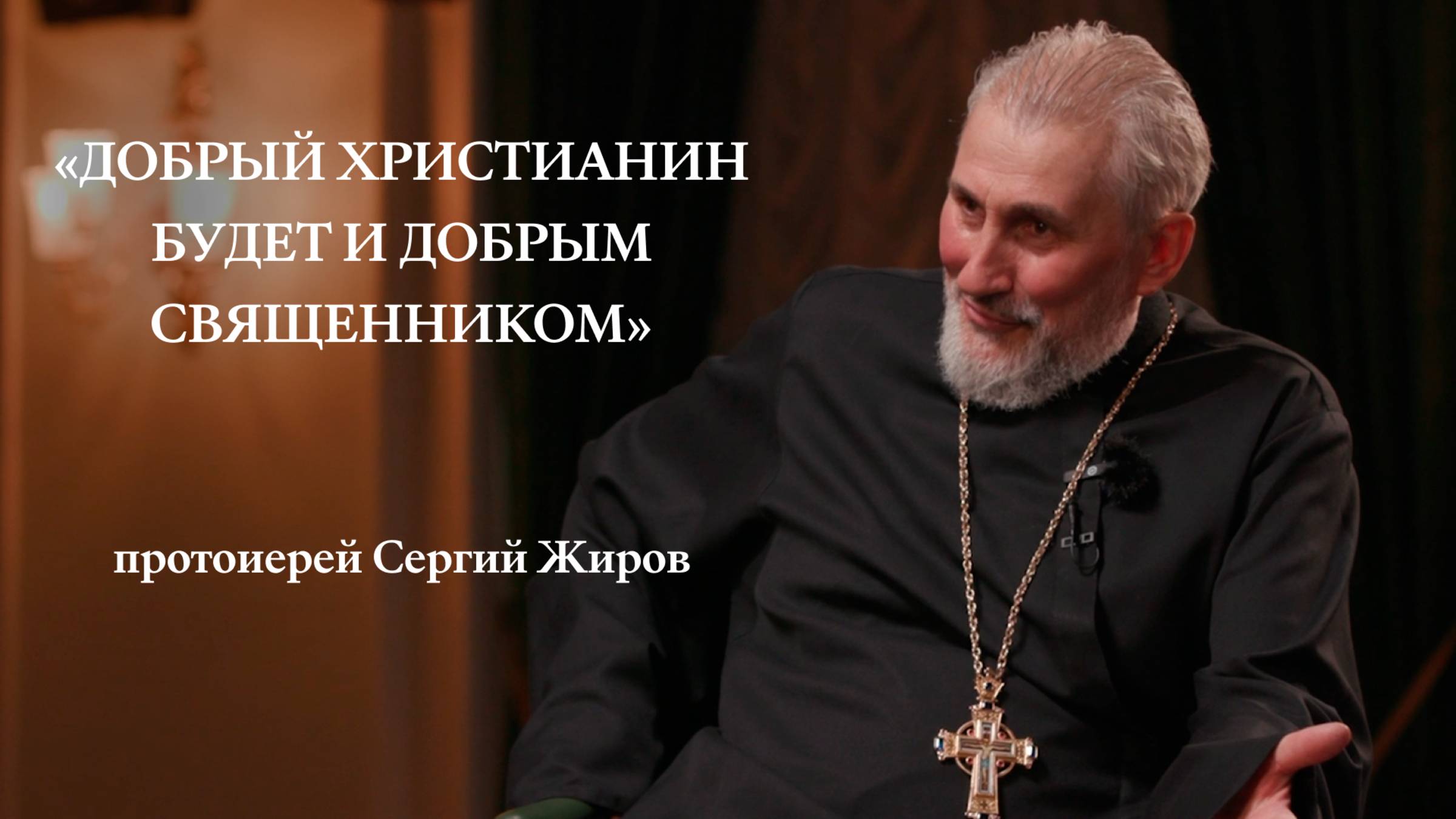 Протоиерей Сергий Жиров | Лица Академии 3.0