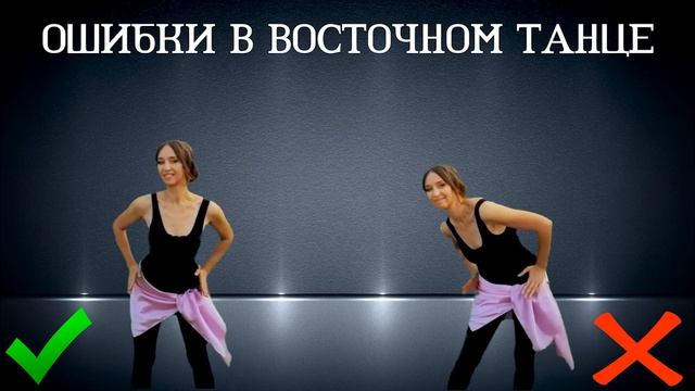 ОШИБКИ В ВОСТОЧНОМ ТАНЦЕ - ЧАСТЬ 3