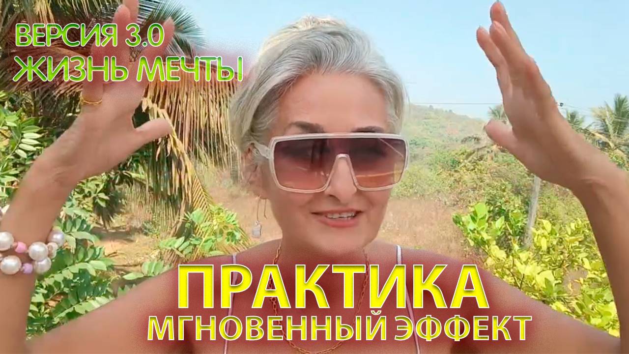 Это практика. Дыши осознанно и открой свою силу и потенциал.