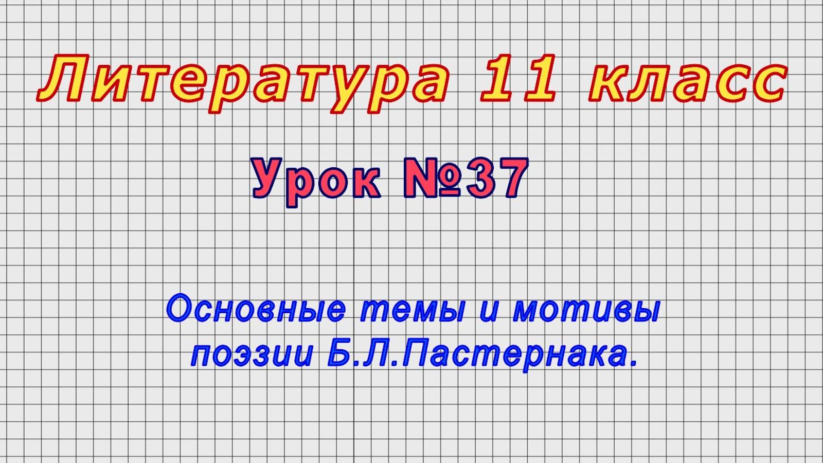 Литература 11 класс (Урок№37 - Основные темы и мотивы поэзии Б.Л.Пастернака.)